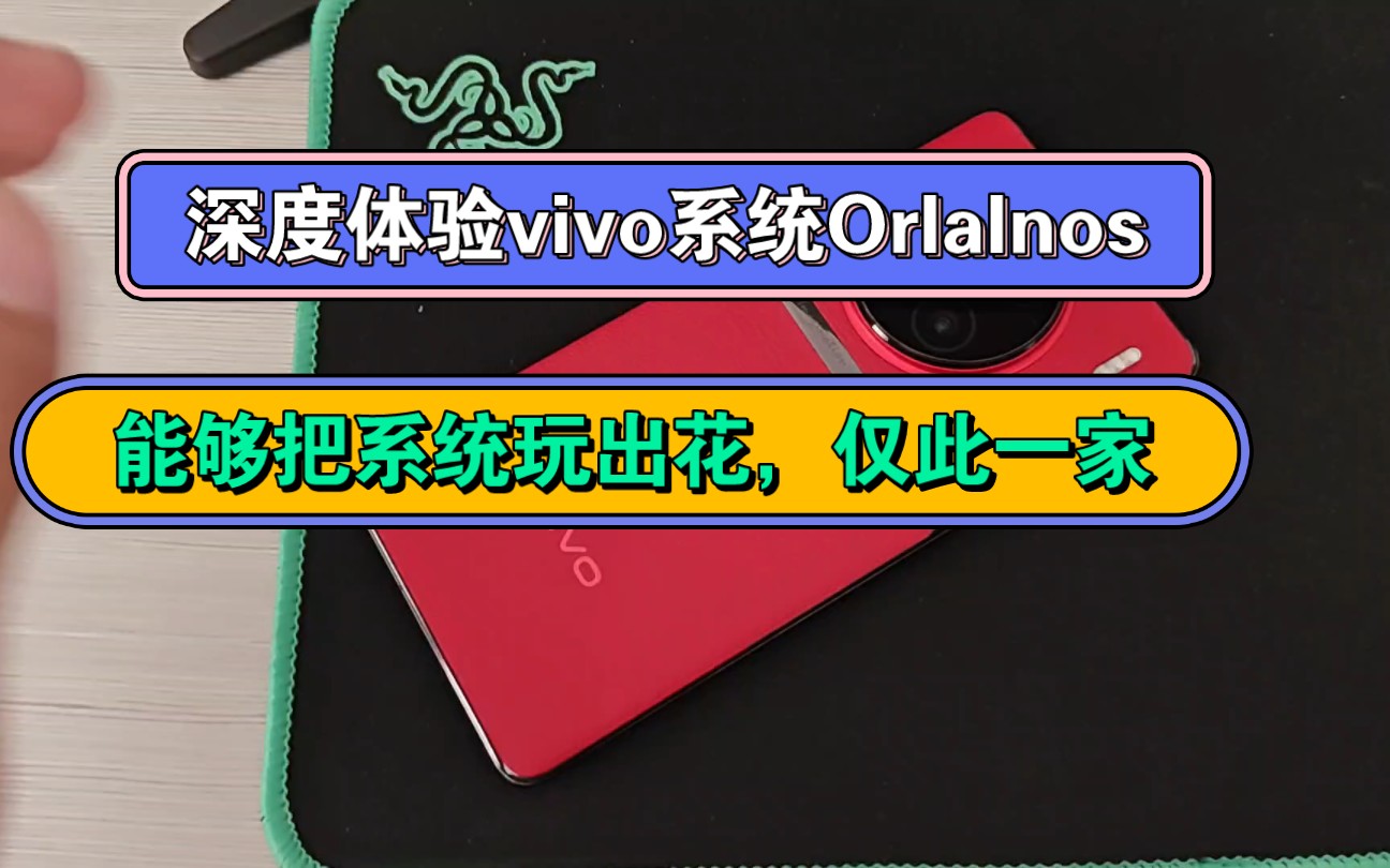 有可能是全网最仔细最详细的vivo 橘子系统视频。