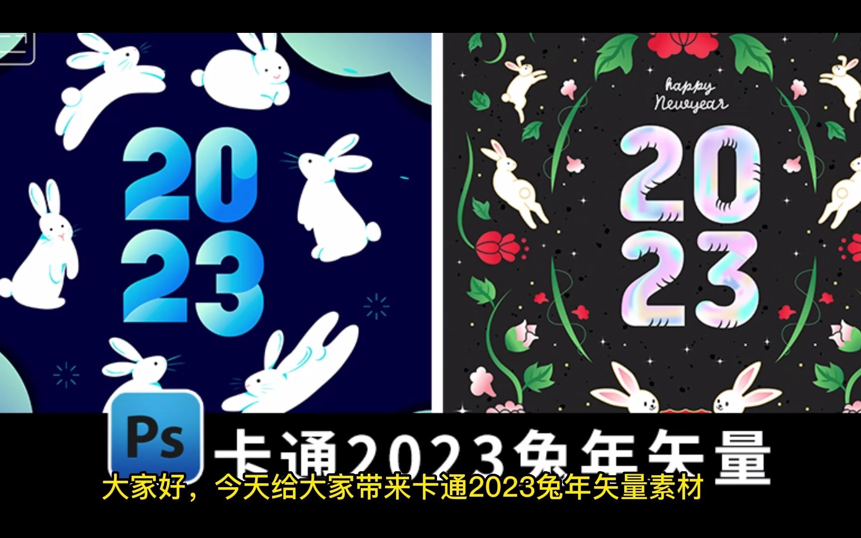 卡通2023兔年新年元旦海报设计AI矢量素材【1797期】