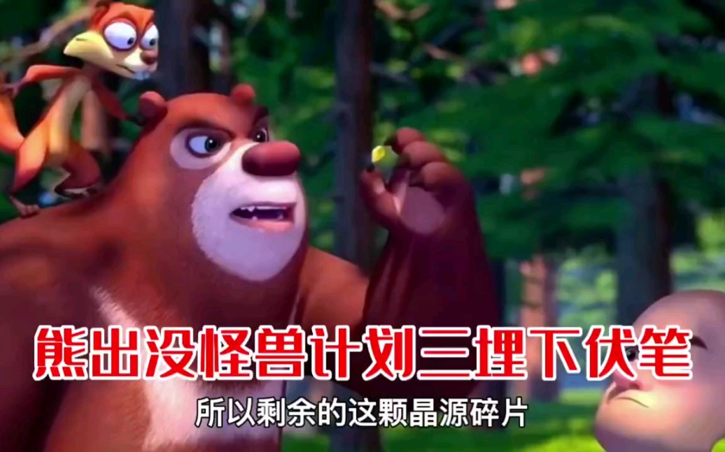 原来官方已经为熊出没怪兽计划3埋下伏笔,详细推测