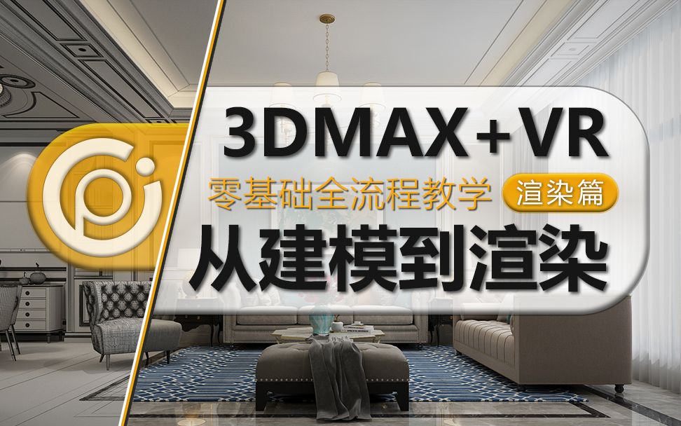 我们的3dmax从建模到渲染全流程教学全套视频教程【平鼎堂教育:3ds...