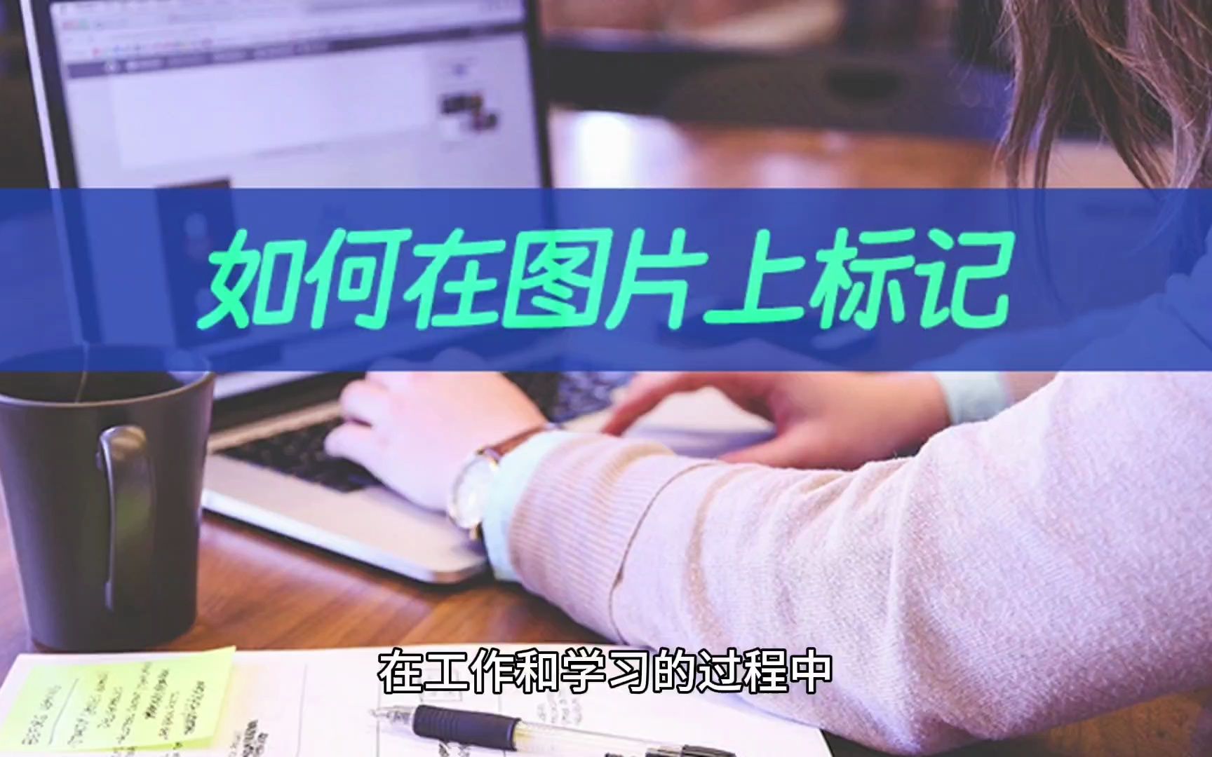 如何在图片上标记?图片标记几步搞定