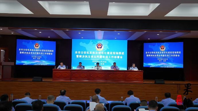 果然视频|全市公安机关执法规范化建设现场推进会在兖州