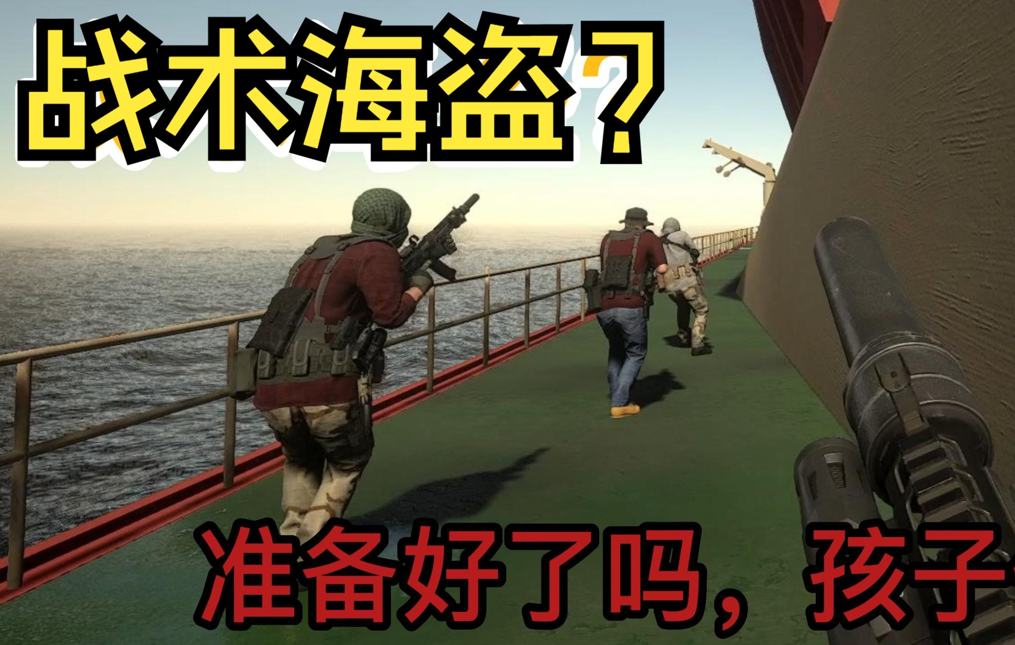 【地面部队】05:成年海盗的世界,没有容易二字