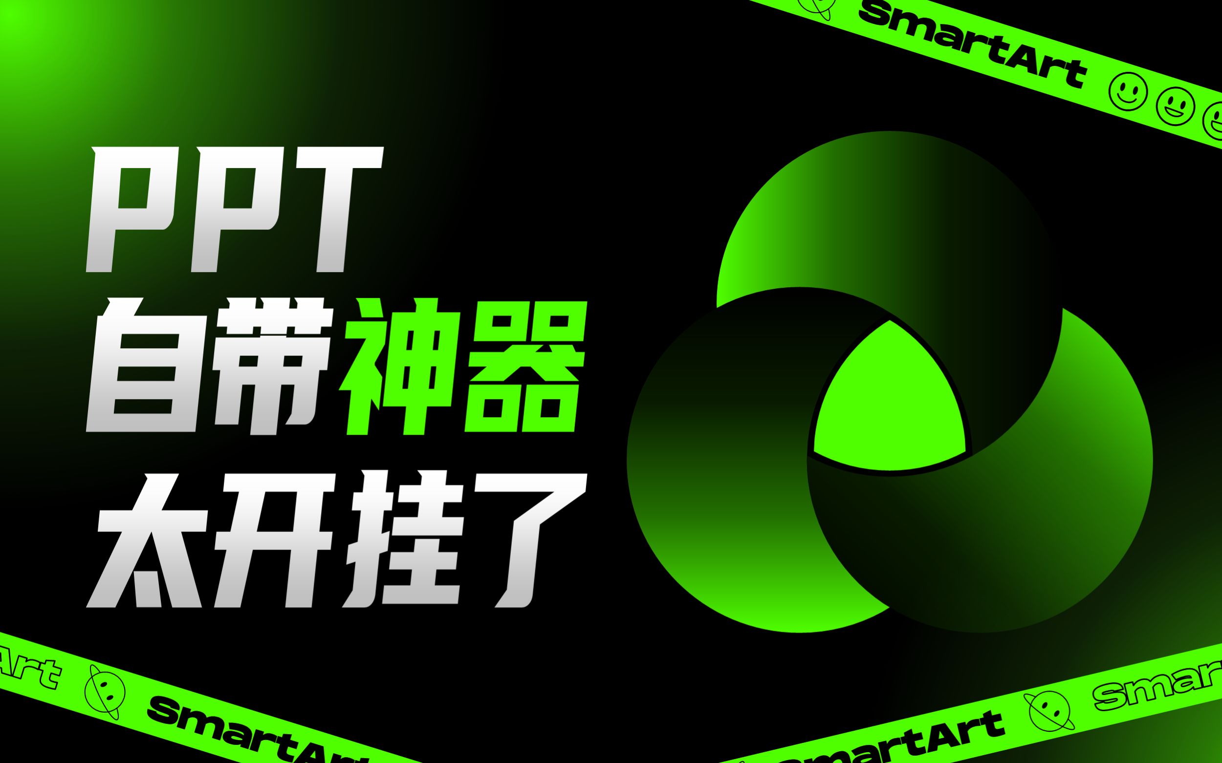 简直王炸!PPT隐藏神器Smartart一键搞定流程图,看傻了!