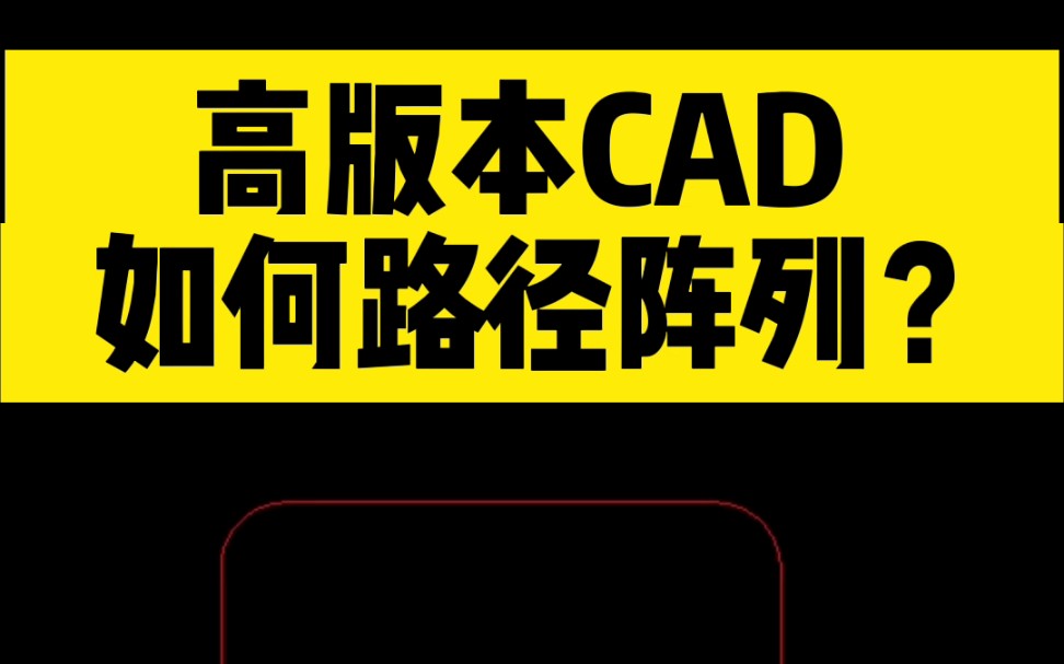 高版本CAD的路径阵列总是用不好?这两个地方,你需要注意…