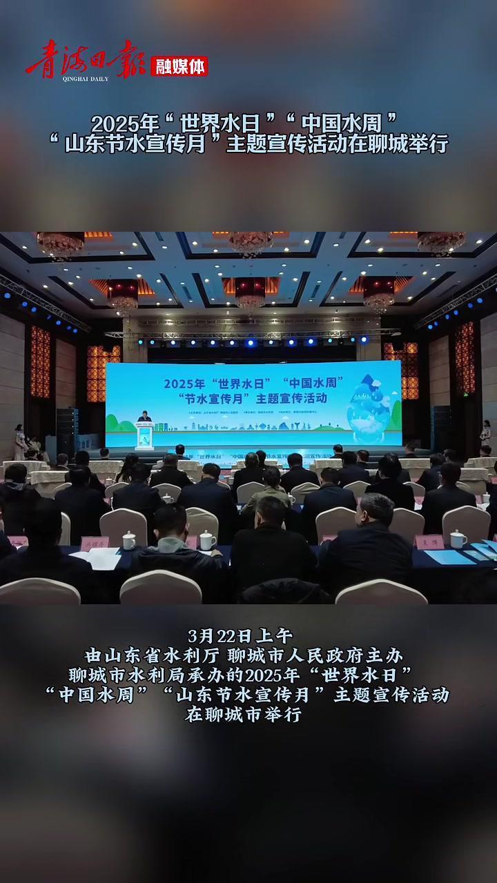 2025年"世界水日""中国水周""山东节水宣传月"主题宣传活动在聊城举行
