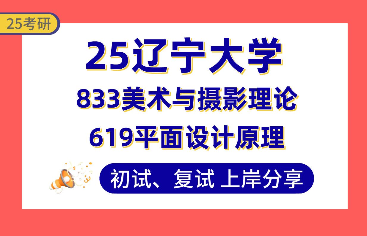 ...619平面设计原理/833美术与摄影理论真题讲解#辽宁大学艺术设计考研