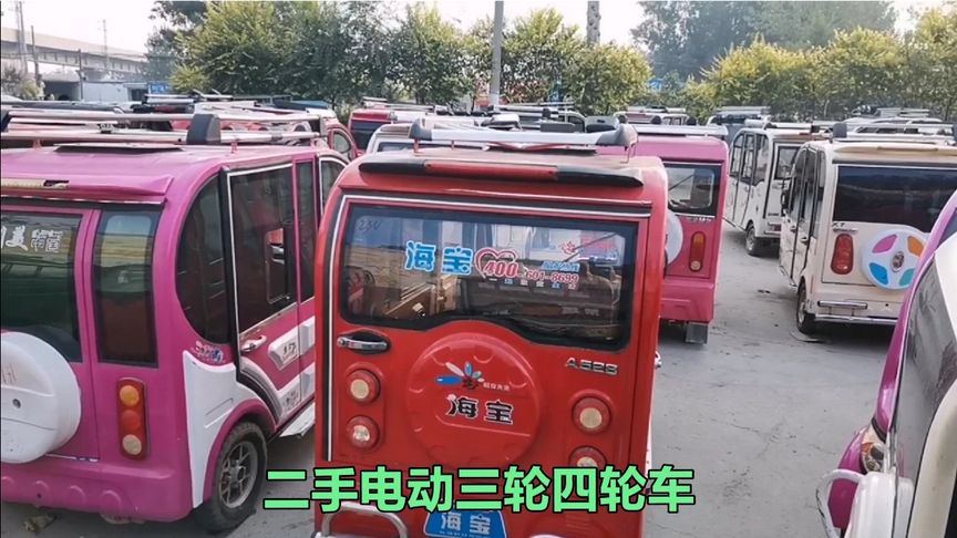 二手电动三轮四轮车,各种品牌各种车型,真是太多了。