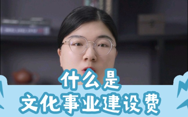 什么是文化事业建设费