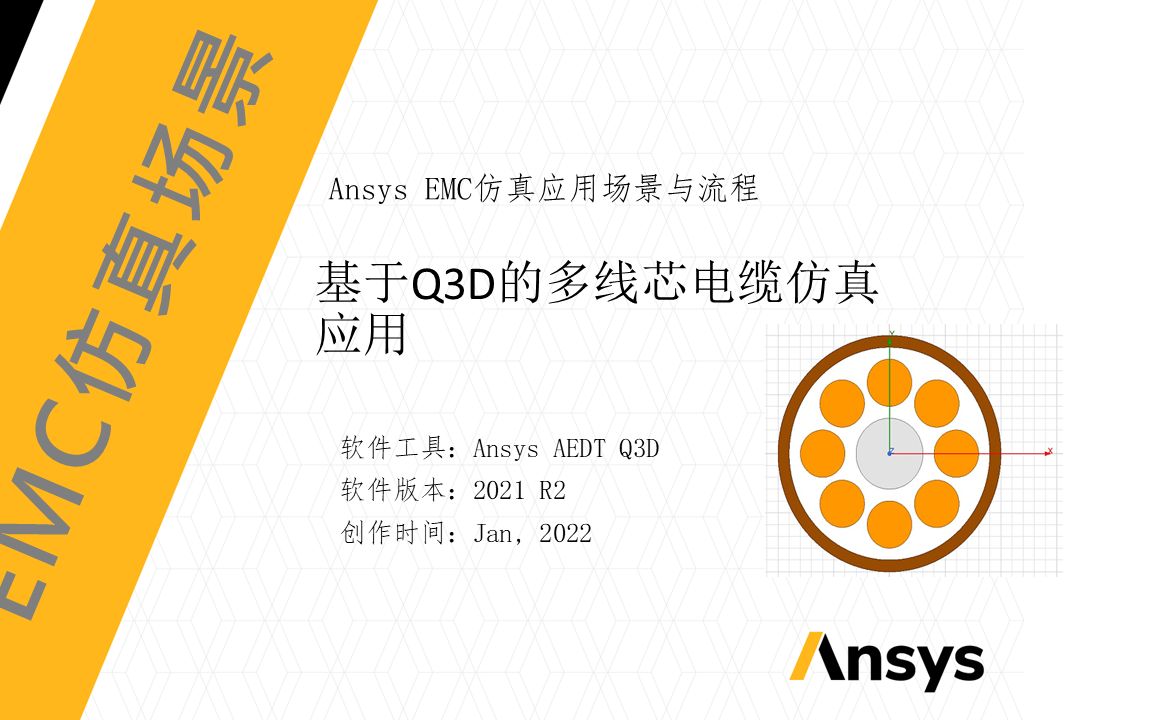 《Ansys电磁兼容仿真与场景应用案例实战》-基于Q3D的多线芯电缆...