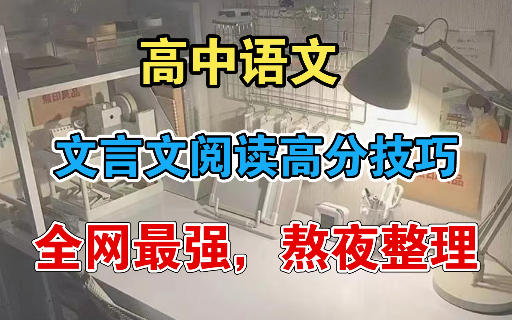 高中语文,文言文阅读高分技巧,全网最强,熬夜整理