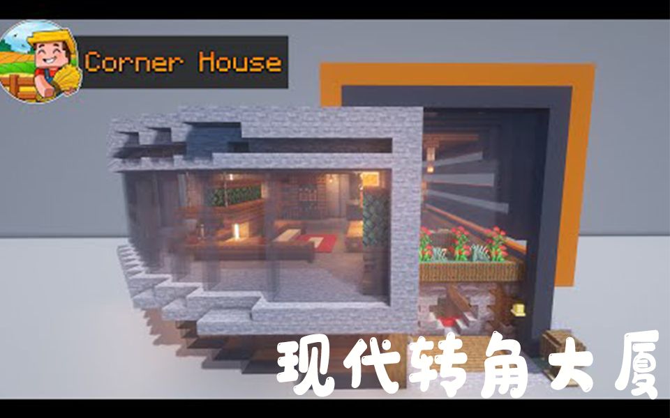 【Minecraft Library】Minecraft我的世界 现代转角大厦建造教程(授权...