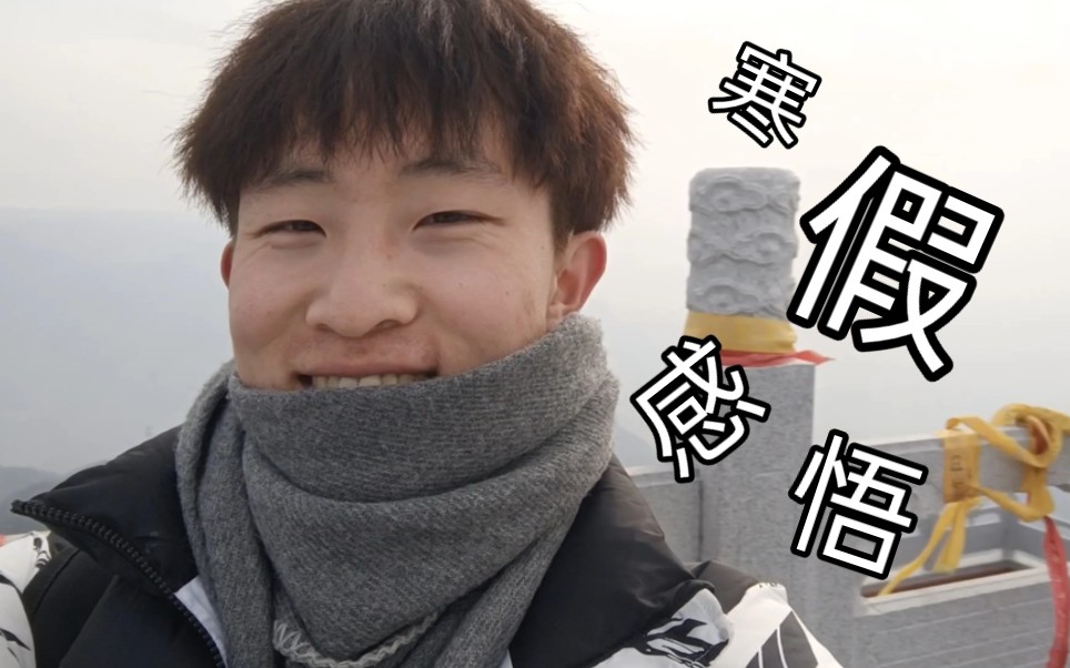 明天开始上网课了,开学前浅浅总结一下寒假生活