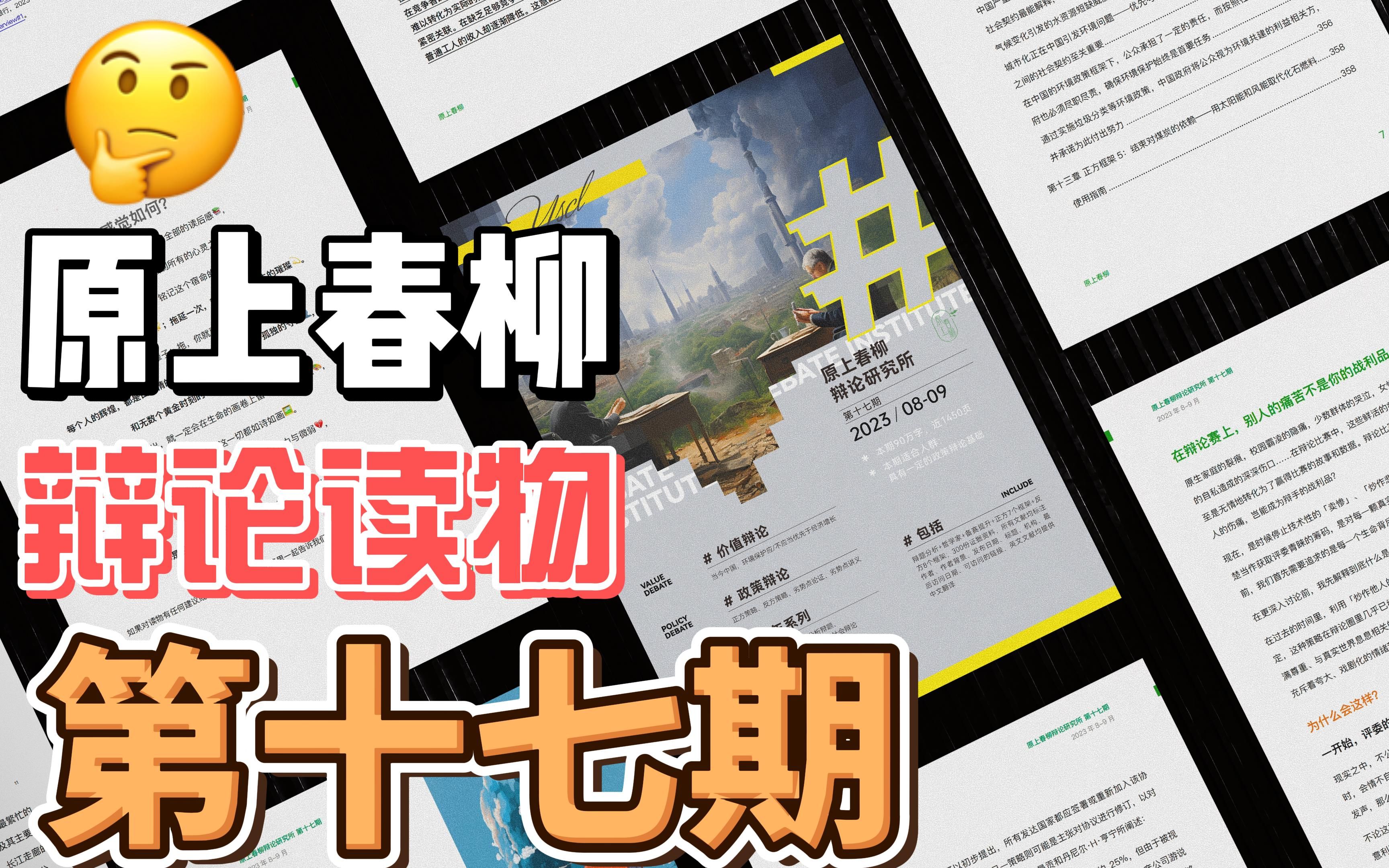 新一期辩论读物!原上春柳辩论读物第十七期——2023.8-9月双月刊