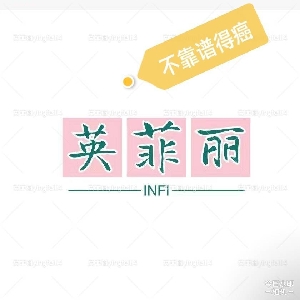 英菲丽水光囤货商 