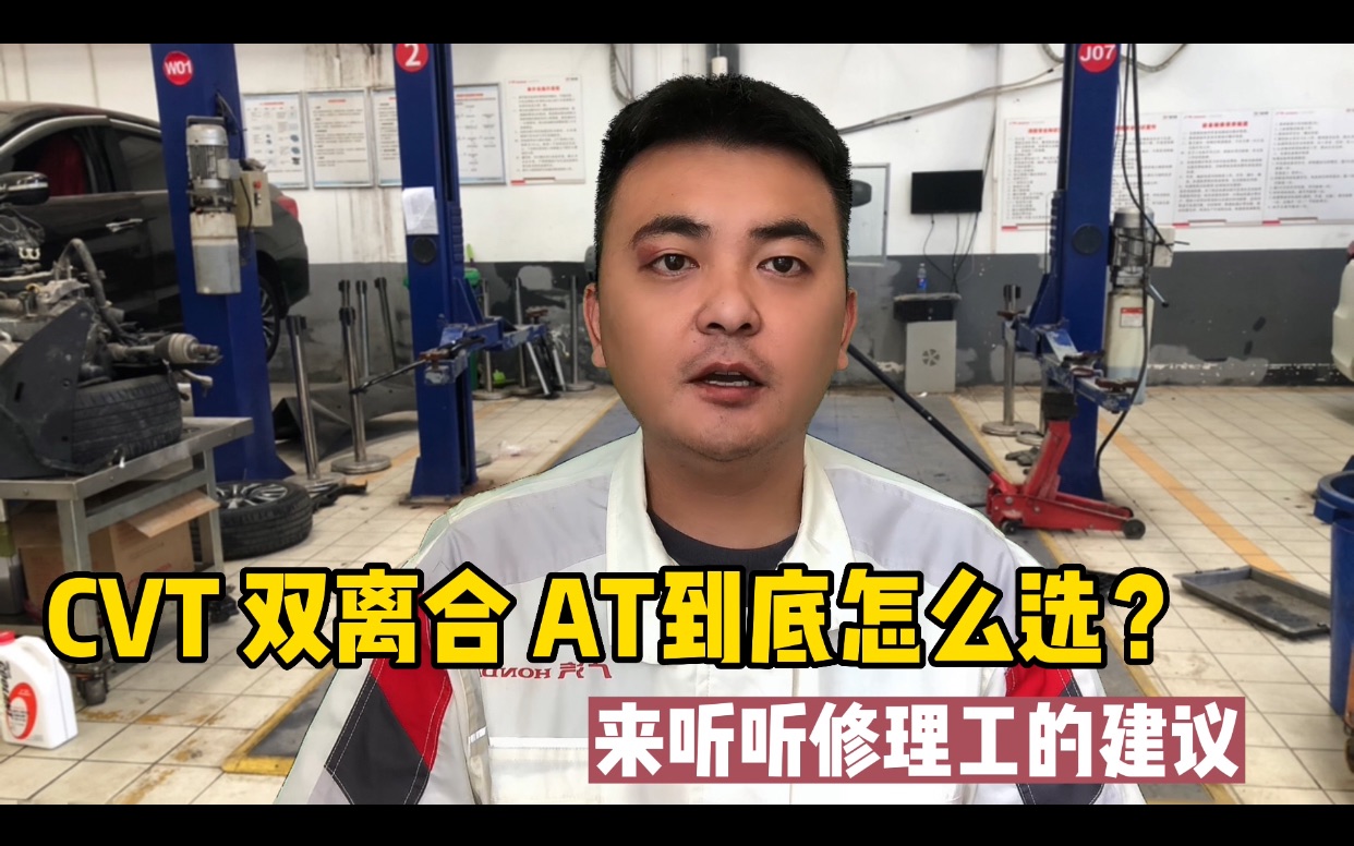 买车应该选哪种变速箱?双离合和CVT能不能买?修理工告诉你答案