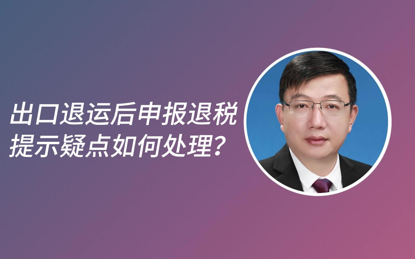 出口退运后申报退税提示疑点如何处理?