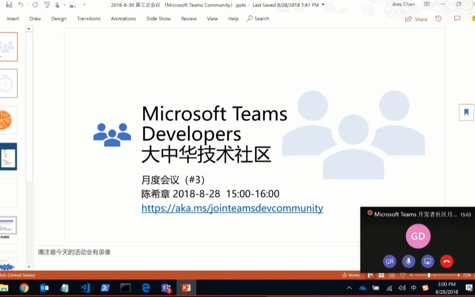 Microsoft Teams 开发者社区月度会议(2018年8月份)