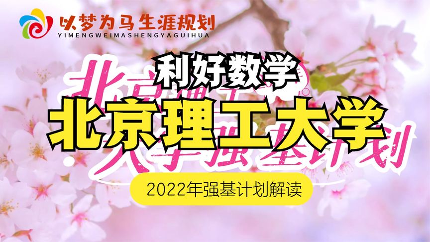 利好数学:北京理工大学2022年强基计划招生简章解读@西瓜活动