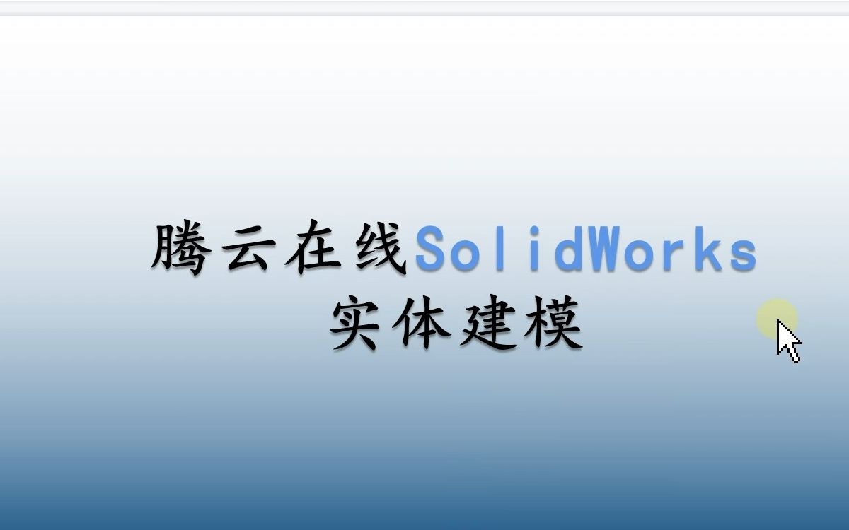 SolidWorks基础教程—— 旋转命令