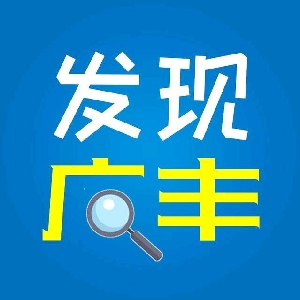 发现广丰 