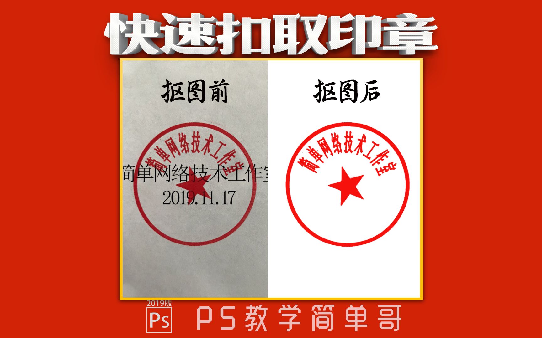 ...职场身不由己!职场必备技能,ps教学:快速扣取文件中的印章!(有字幕奥)