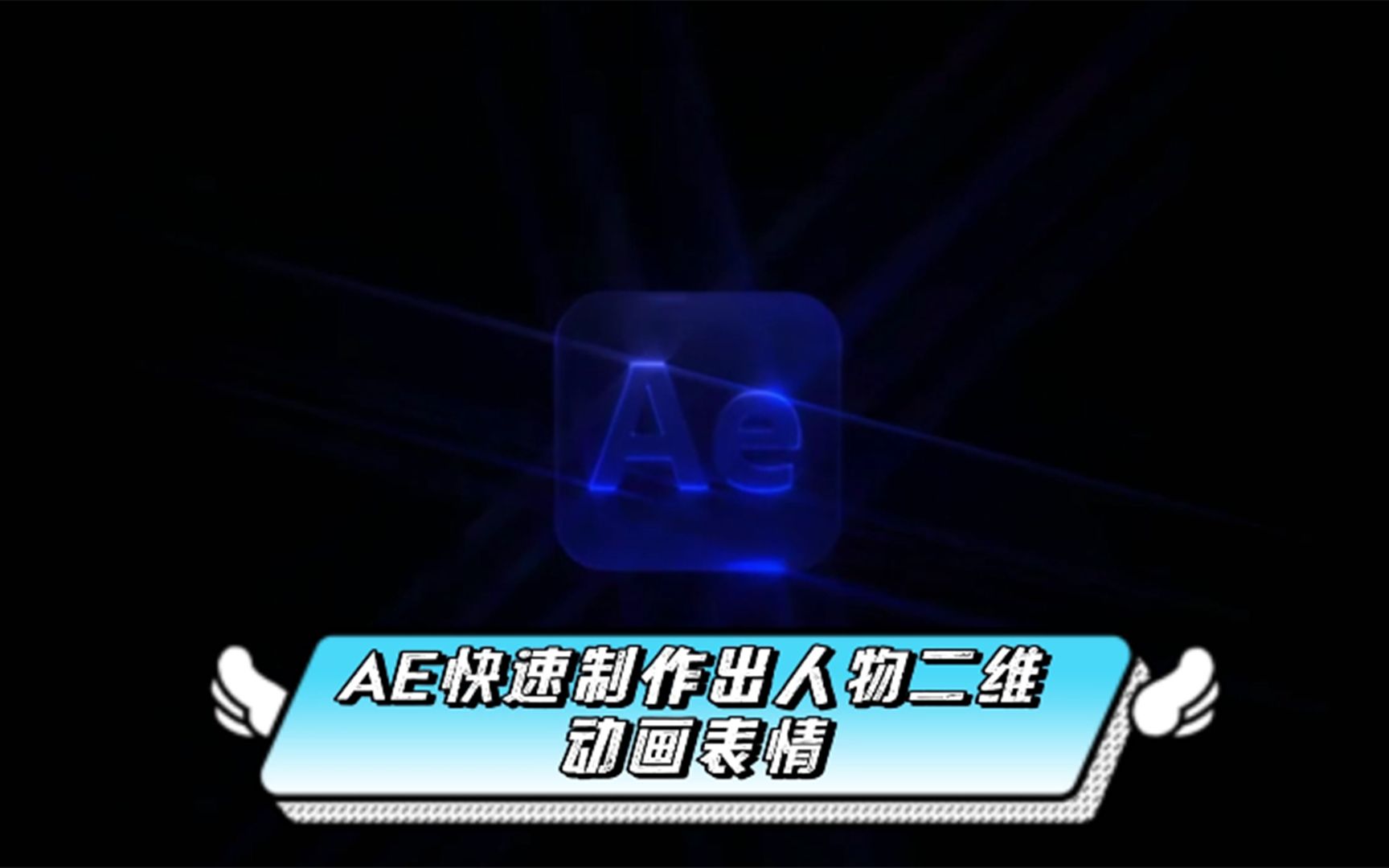 使用AE快速做出人物动画小白也会操作的 人物表情