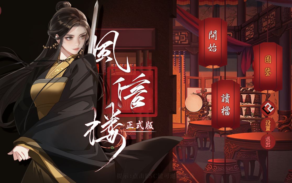 【国风SLG/青楼模拟】风信楼官方中文全DLC