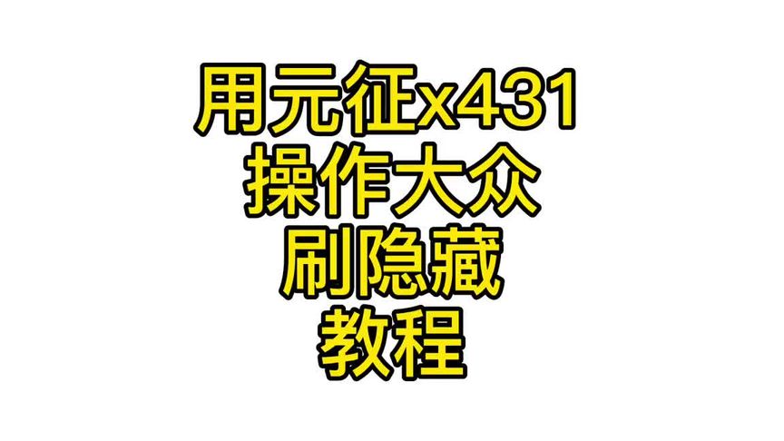 元征X431做大众系列刷隐藏功能教程#汽车保养与维修 #汽车维修
