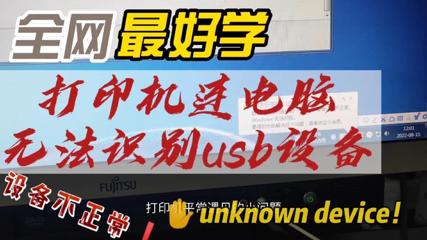 打印机连电脑提示无法识别usb设备,unknown device黄色感叹号