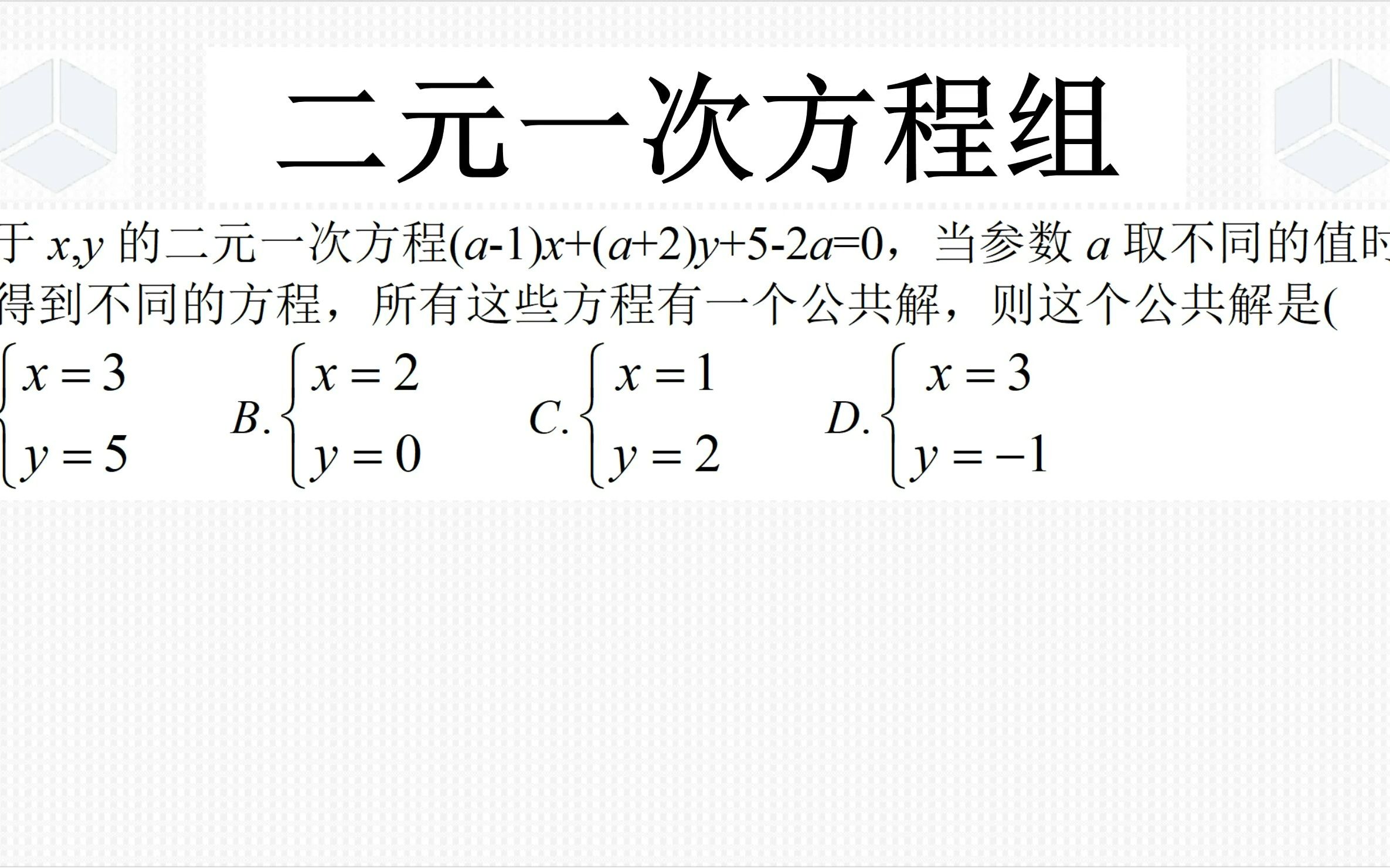 七年级下学期数学经典真题,含参二元一次方程组公共解,取值无关