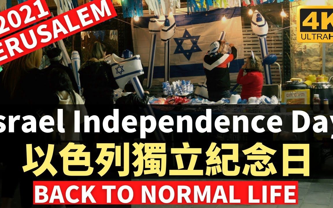 以色列独立纪念日街景_漫游耶路撒冷_4K