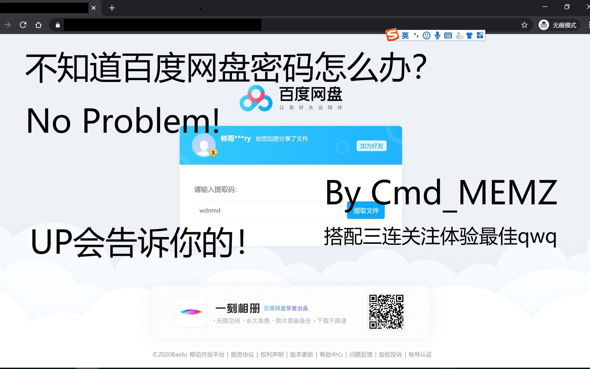 不知道百度网盘密码怎么办?没问题,UP会告诉你的!