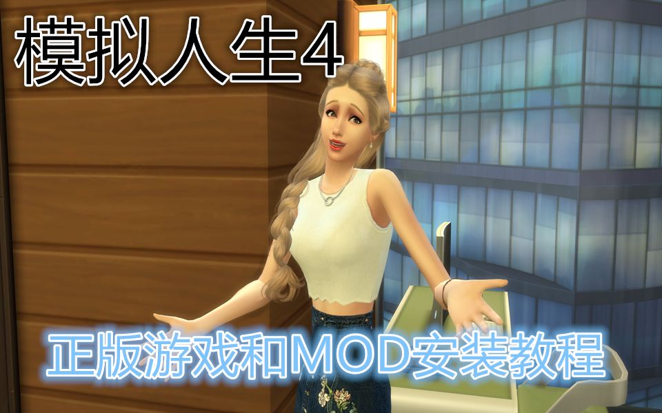 【猫亓】模拟人生4 EA origin平台正版游戏和MOD安装教程
