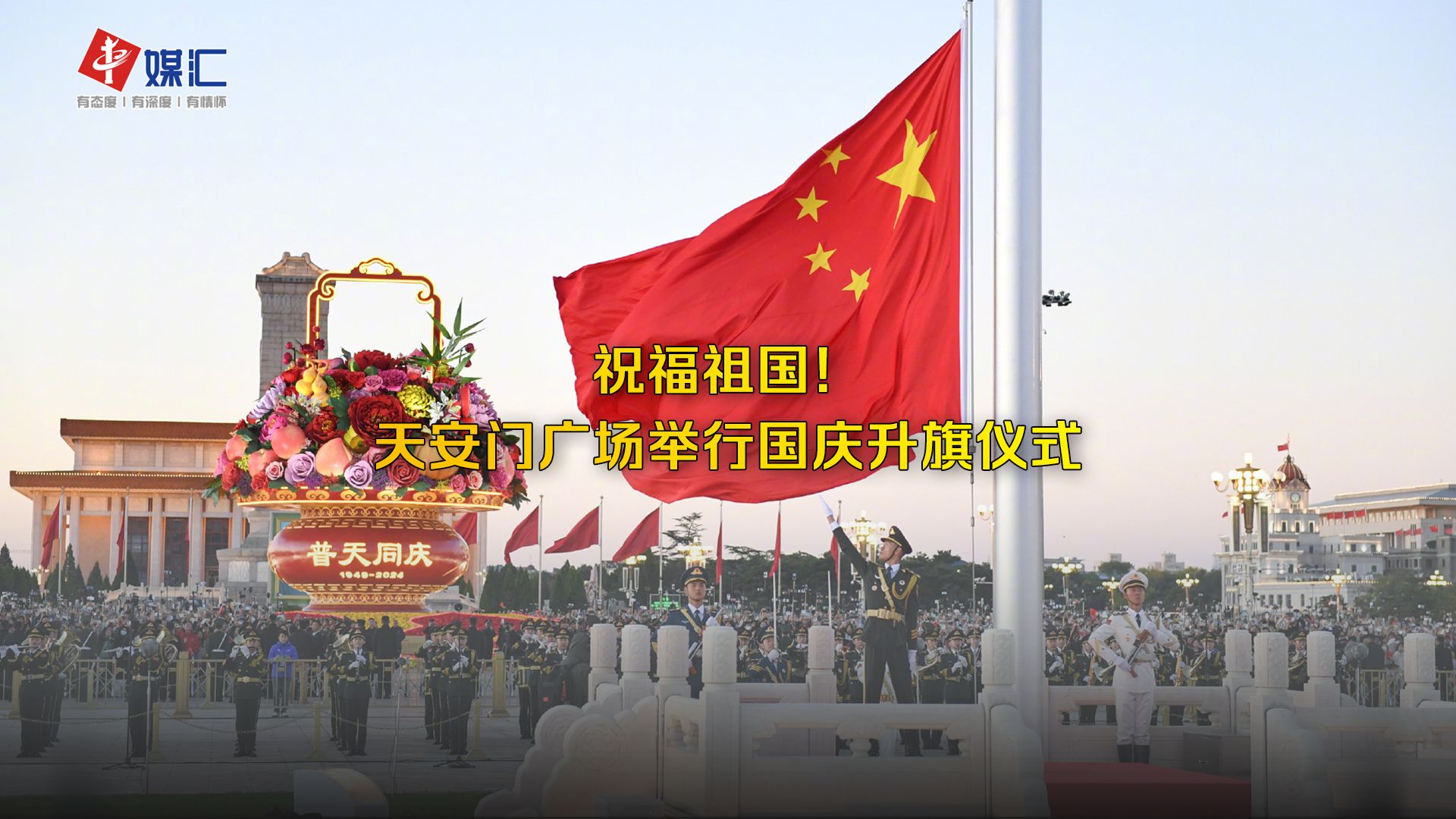 祝福祖国!天安门广场举行国庆升旗仪式