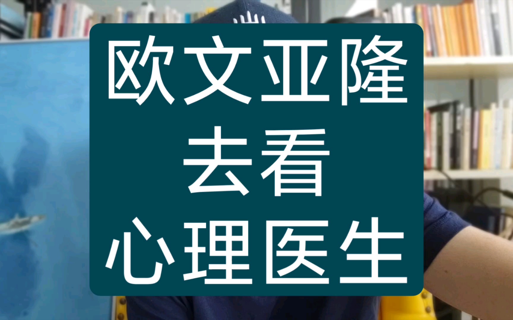 欧文亚隆去看心理医生