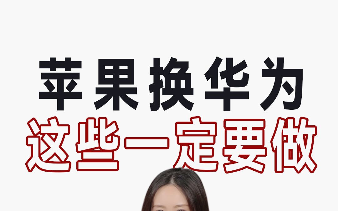 苹果手机换华为手机,这几件事一定要做!