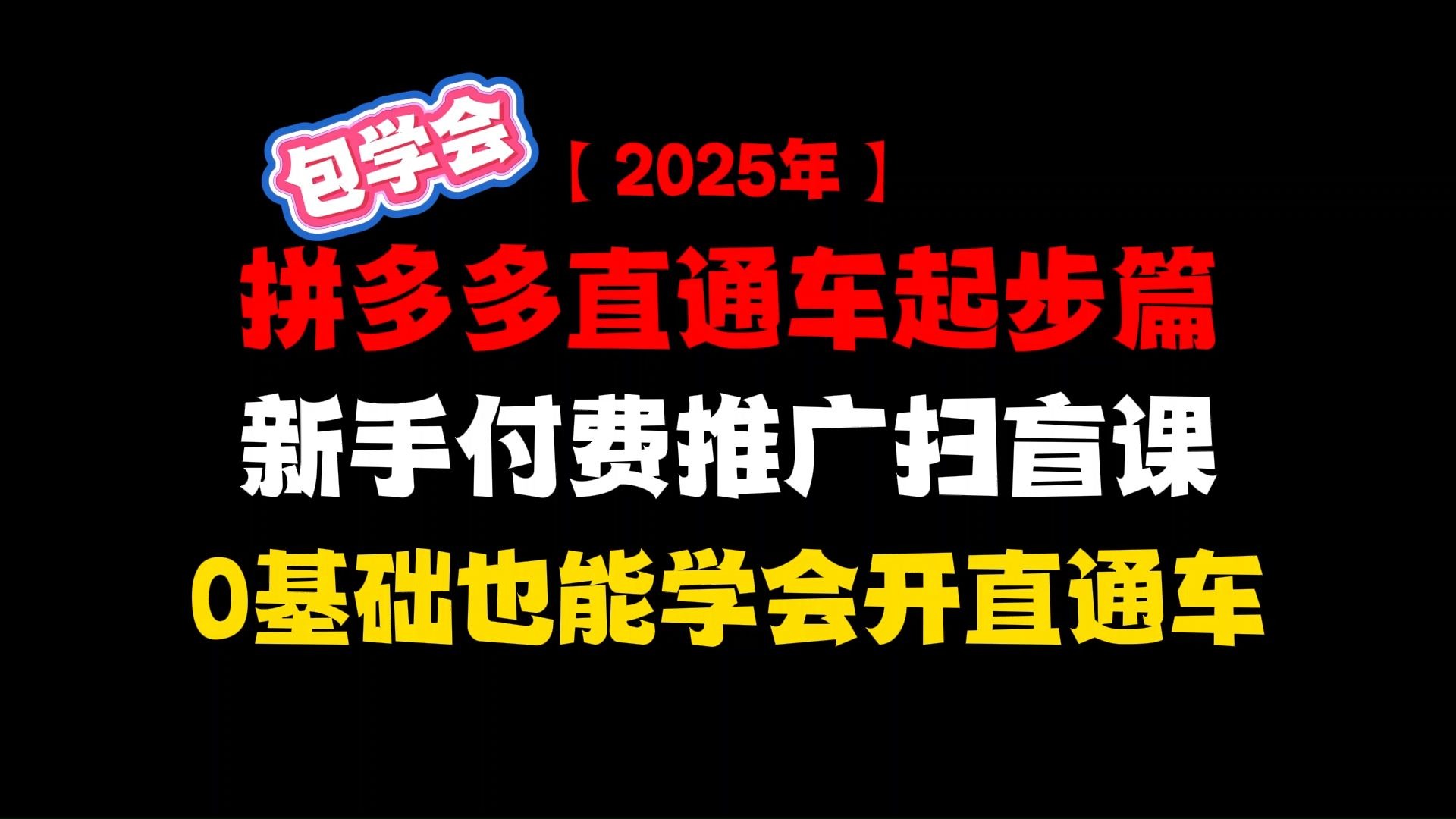 【0基础学付费推广】拼多多直通车起步篇!新手付费推广扫盲课!0基础...