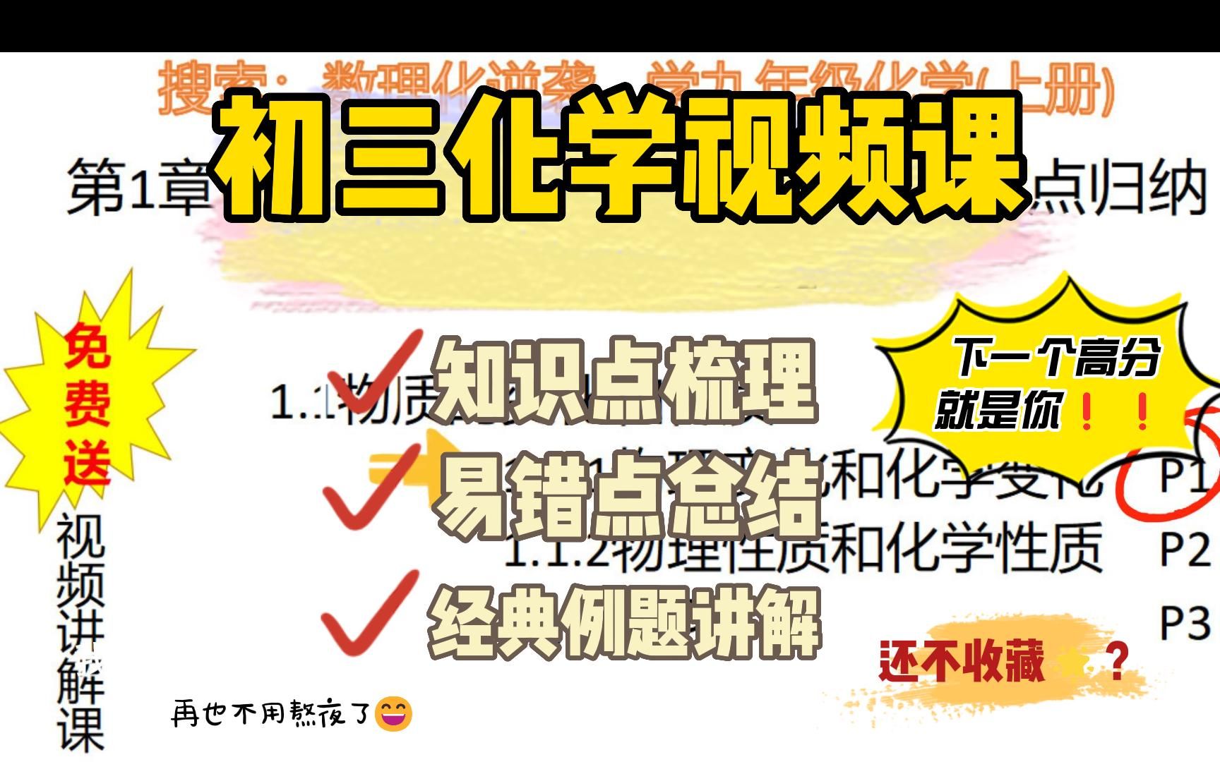 【1】初中化学视频课免费看!零基础自学+逆袭高分+手把手自救合集!
