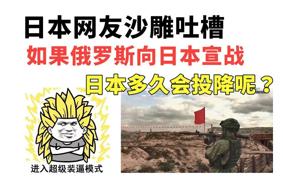 日本网友吐槽,如果俄罗斯向日本宣战,日本多久会投降?评论把我逗笑了!