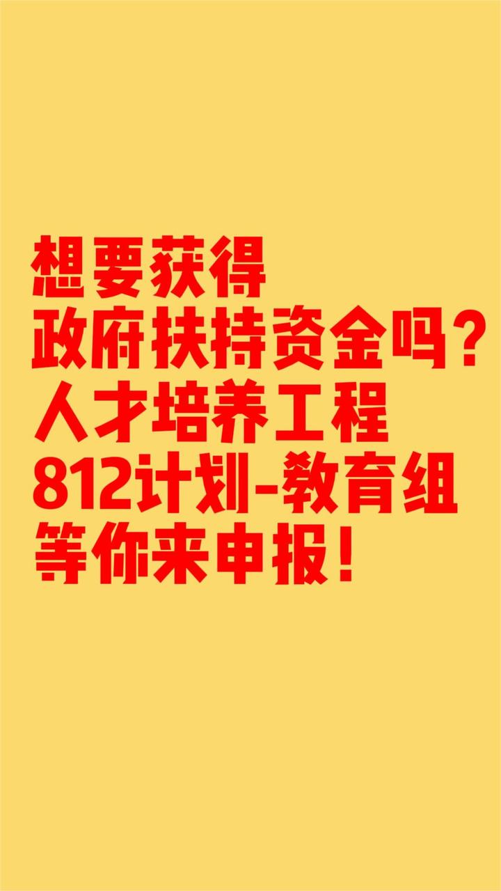 想要获得政府扶持资金吗?人才培养工程812计划-教育组等你来申报