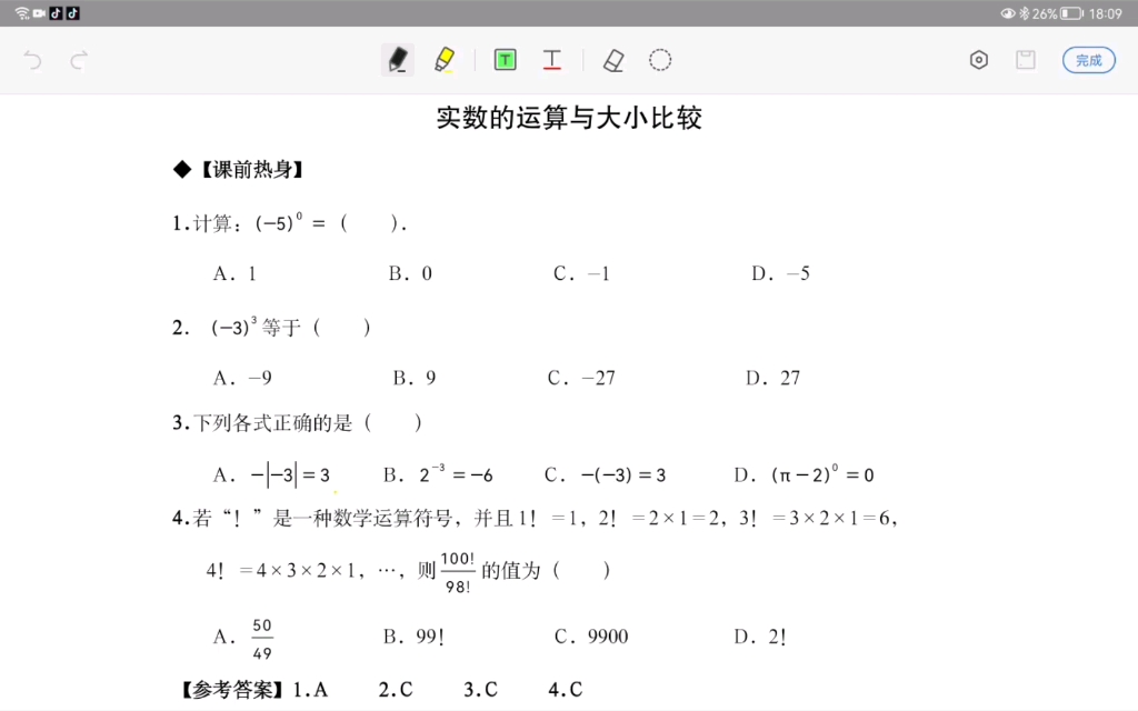 课时二-实数的运算与大小比较