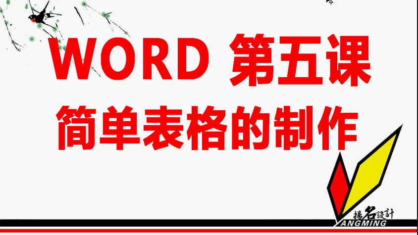Word第五课 简单表格的制作 零基础学习Office办公!
