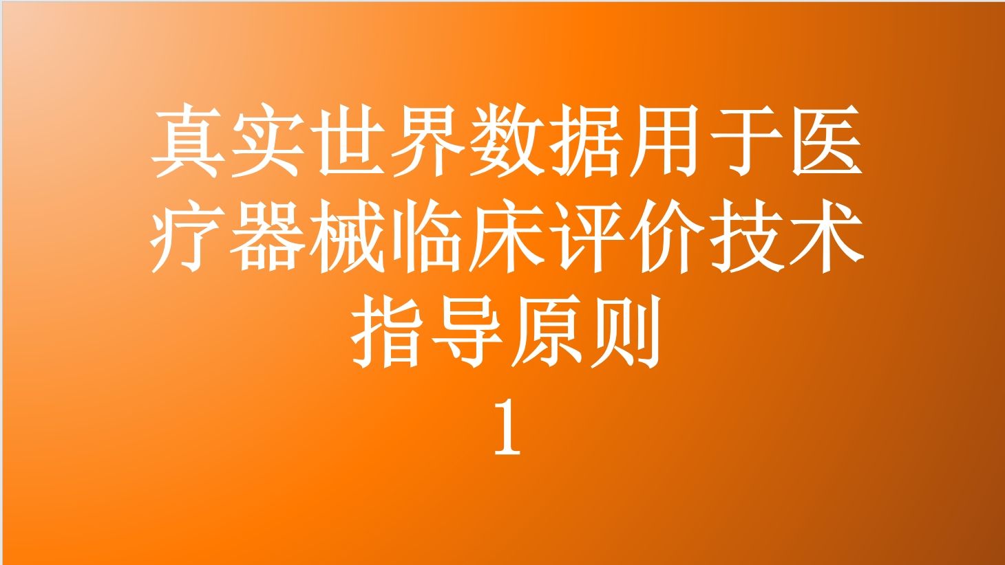 (八)真实世界数据用于医疗器械临床评价技术指导原则一、概述