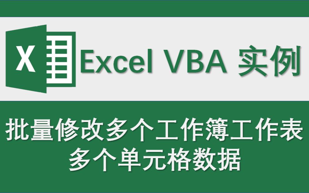 批量修改多个工作簿工作表多个单元格数据—【Excel 办公学习 数据...