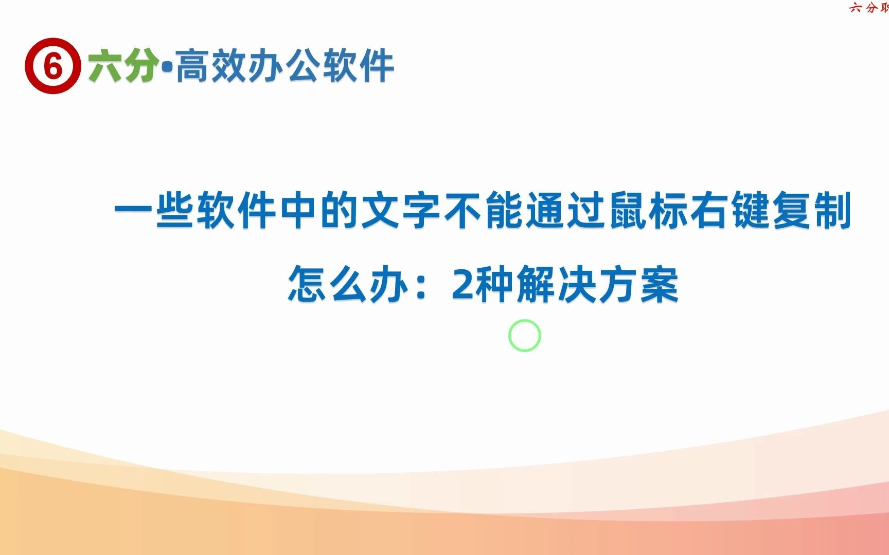 软件中的文字不能通过鼠标右键复制的2种解决方法,第2种总是有效