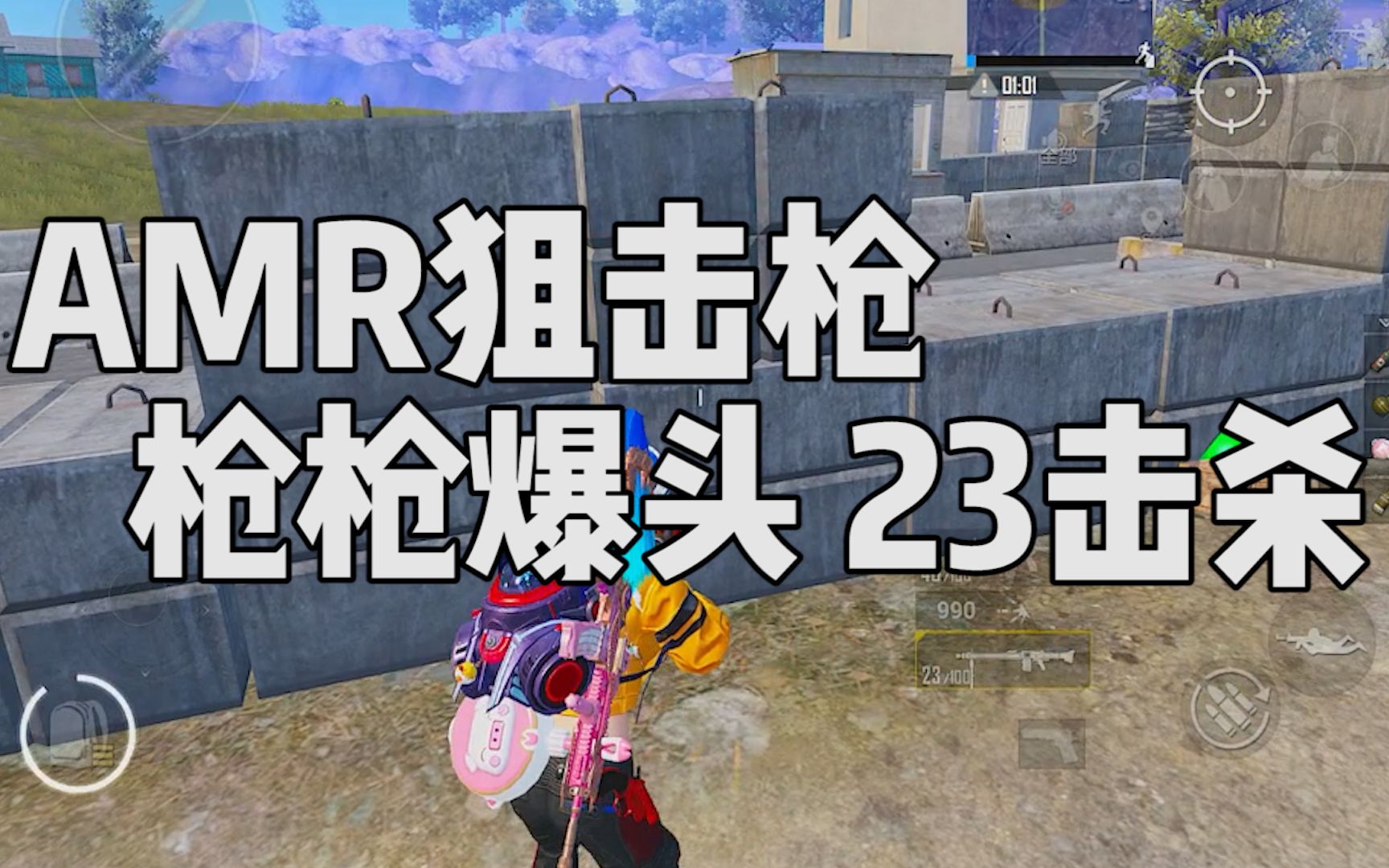 这局游戏用AMR狙击枪爆头了好多人,是今天最精彩的一局游戏