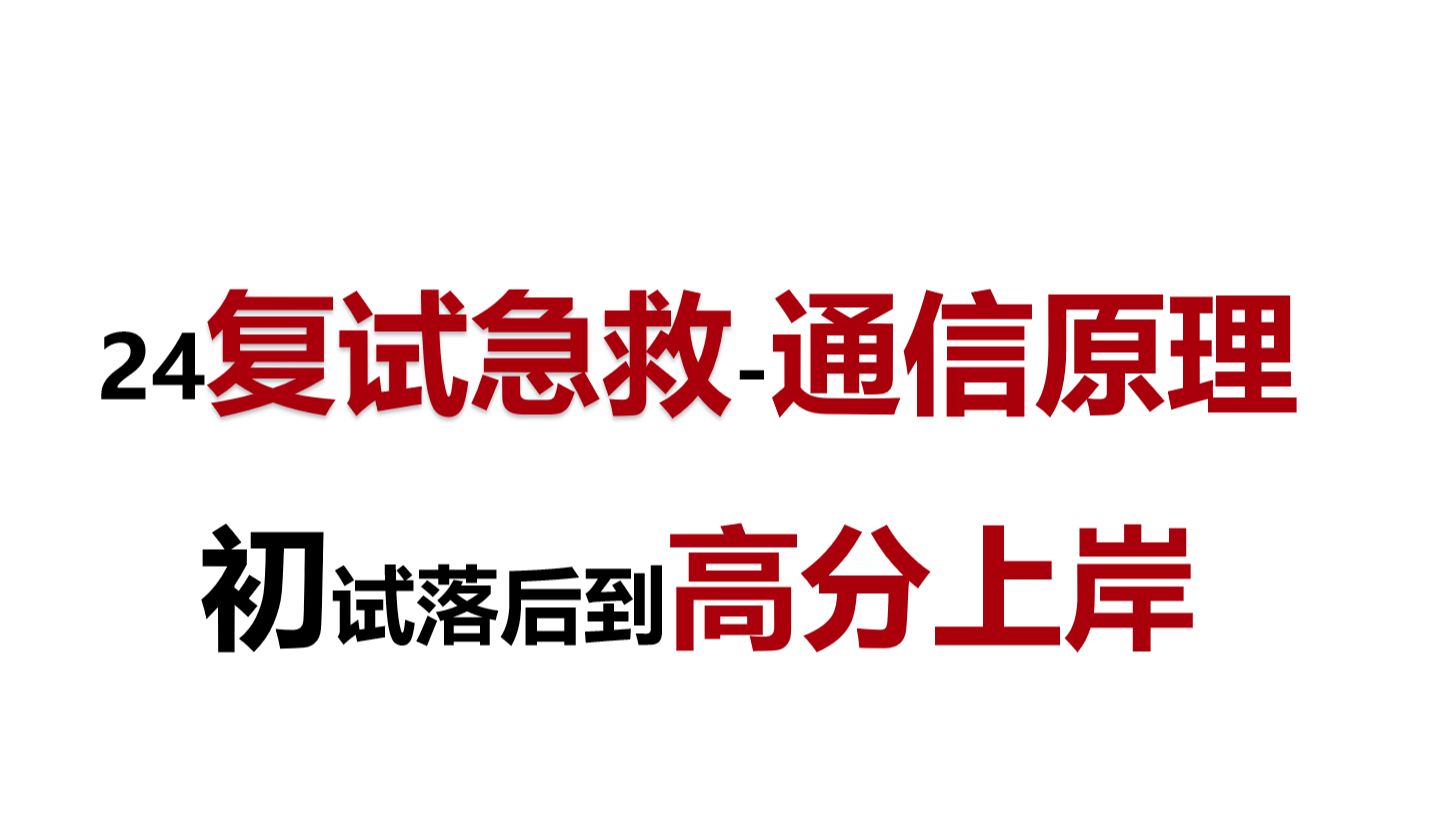 【24考研复试急救】通信原理