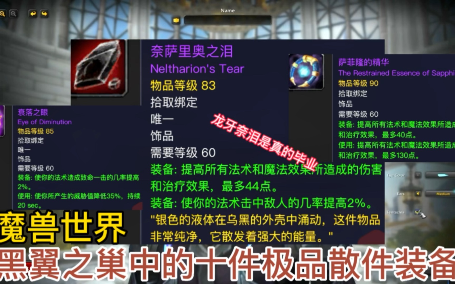 魔兽世界:黑翼之巢中的十件极品散件装备,龙牙奈泪是真的毕业