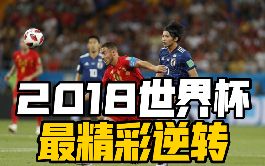 亚洲足球在世界杯上的巅峰之战!日本却惨遭比利时3球逆转!